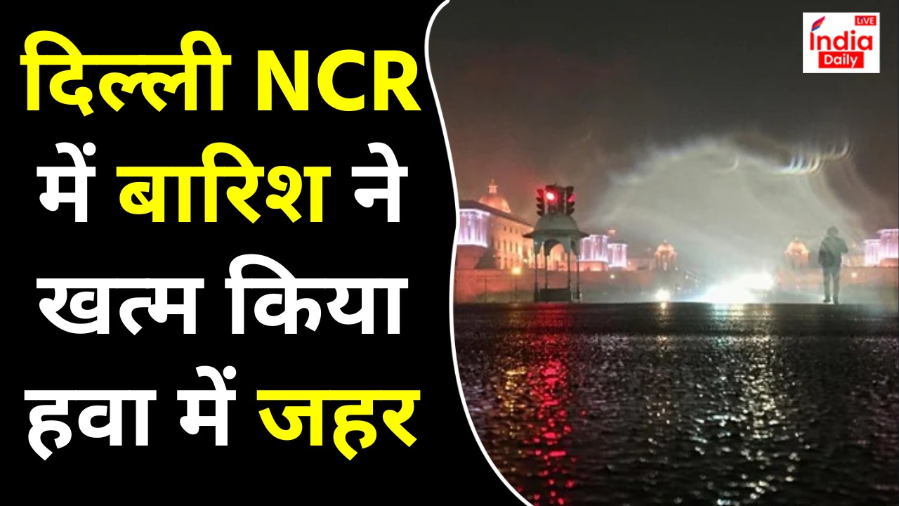 Delhi NCR Rain : Delhi-NCR में प्रदूषण के बीच बारिश, कई जगहों पर हो गया ...