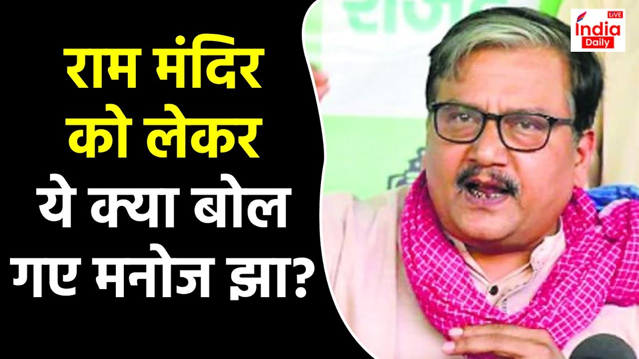 Loksabha Election 2024: राम मंदिर को लेकर ये क्या बोल गए RJD सांसद ...