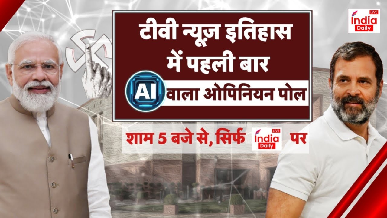 Ai Loksabha Opinion Poll Live चुनाव का Ai वाला ओपिनियन पोल Loksabha