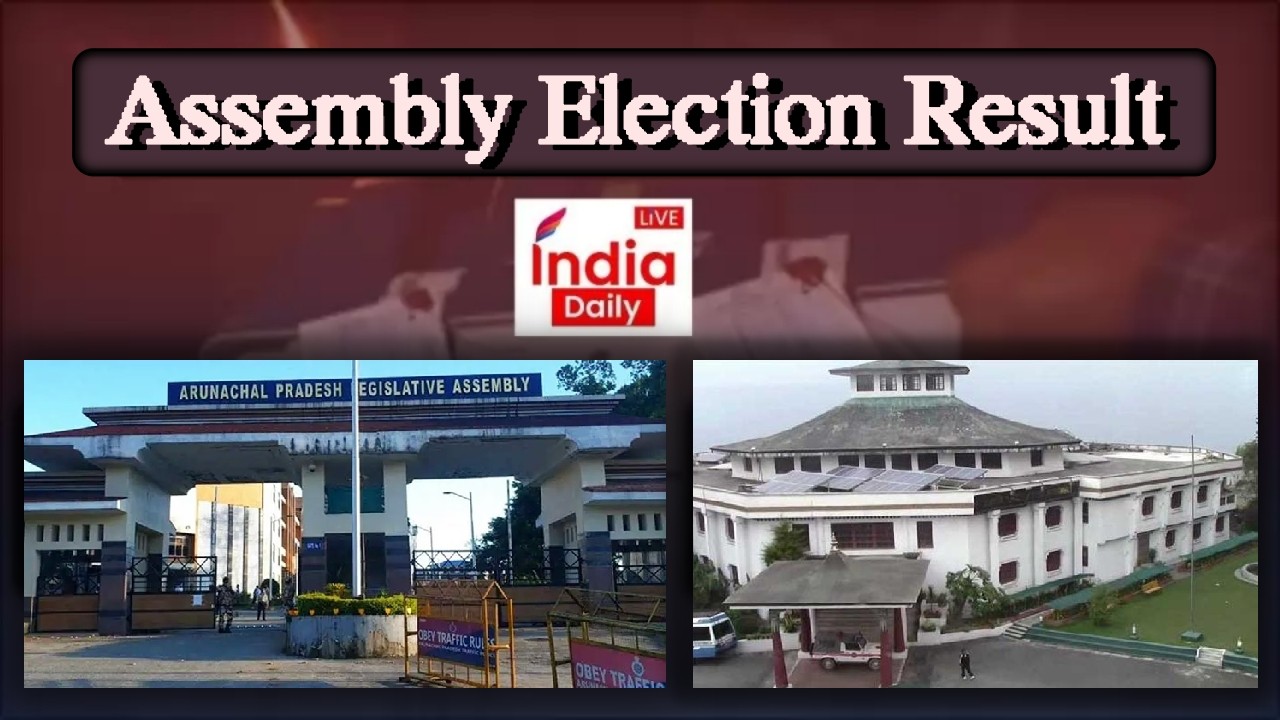 Assembly Election Result: 2 जून को ही आ जाएंगे अरुणाचल और सिक्किम के ...