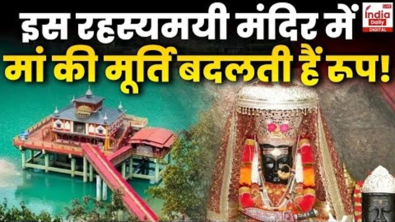 Dhari Devi Temple: ऐसा रहस्यमय मंदिर, जहां माता की मूर्ति दिन में तीन ...