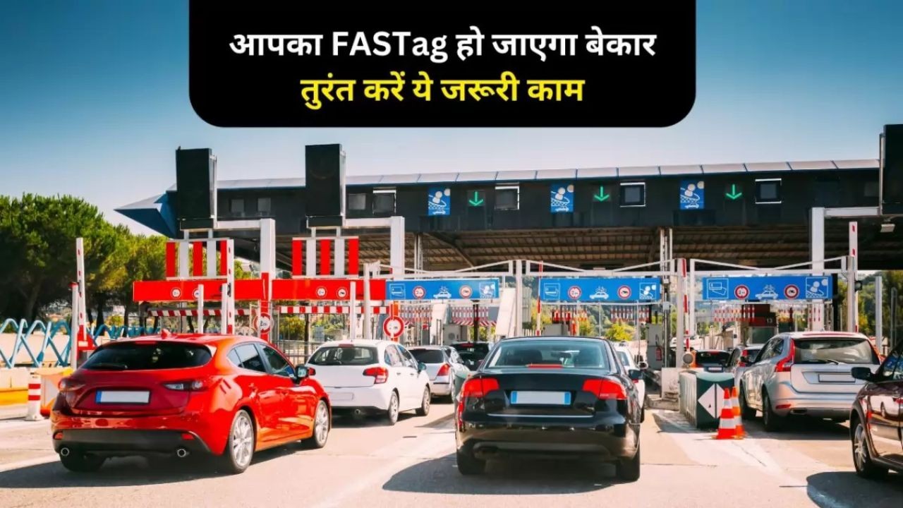 आज बंद हो जाएगा आपका FASTag! फटाफट करें ये काम - FASTag KYC deadline today know how to update it ...