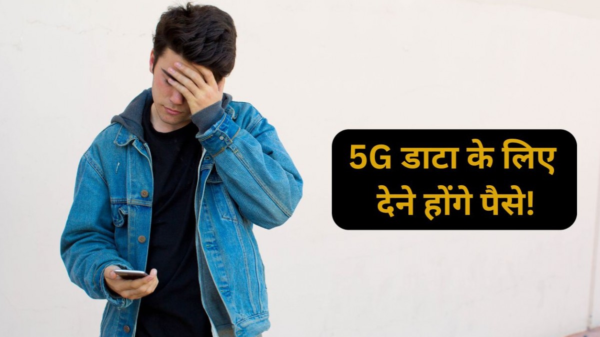 आम आदमी की जेब पर पड़ेगा भार, 5G डाटा नहीं रहेगा फ्री! Airtel-Jio यूजर्स की मौज होगी खत्म ...