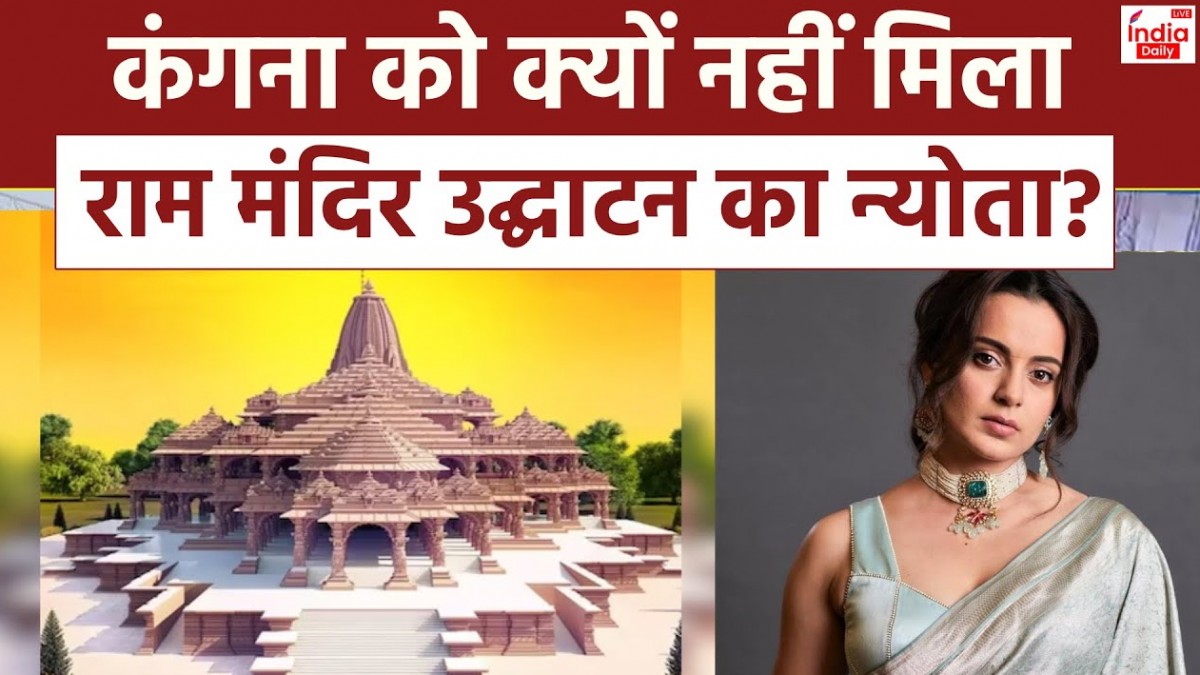 Ram Mandir Inauguration:कंगना को क्यों नहीं मिला राम मंदिर उद्घाटन का ...