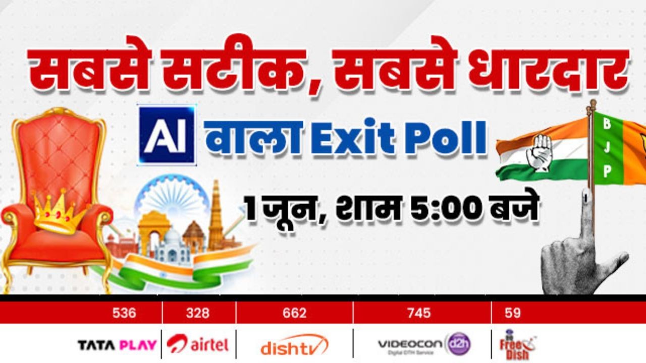 India Daily Live पर AI वाला Exit Poll, शाम 5 बजे से | India Daily