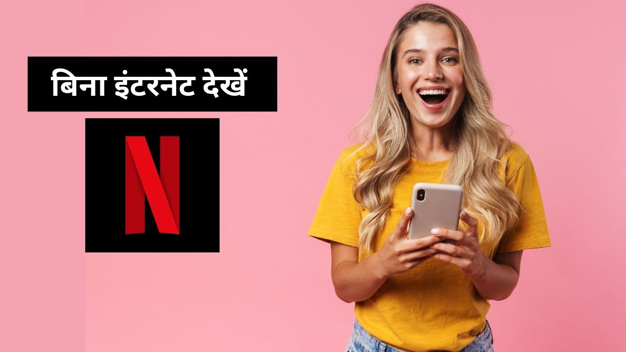 बिना इंटरनेट भी Netflix पर देख पाएंगे फेवरेट मूवीज और शोज, बस करना होगा ...