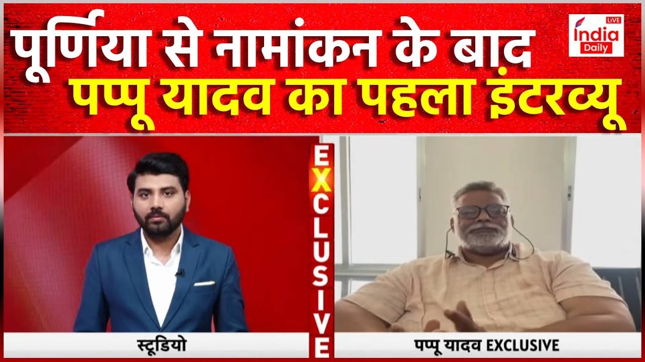 Pappu Yadav Exclusive: कांग्रेस के रोके क्यों नहीं रुके पप्पू यादव, खुद बताई सारी बात - Pappu ...
