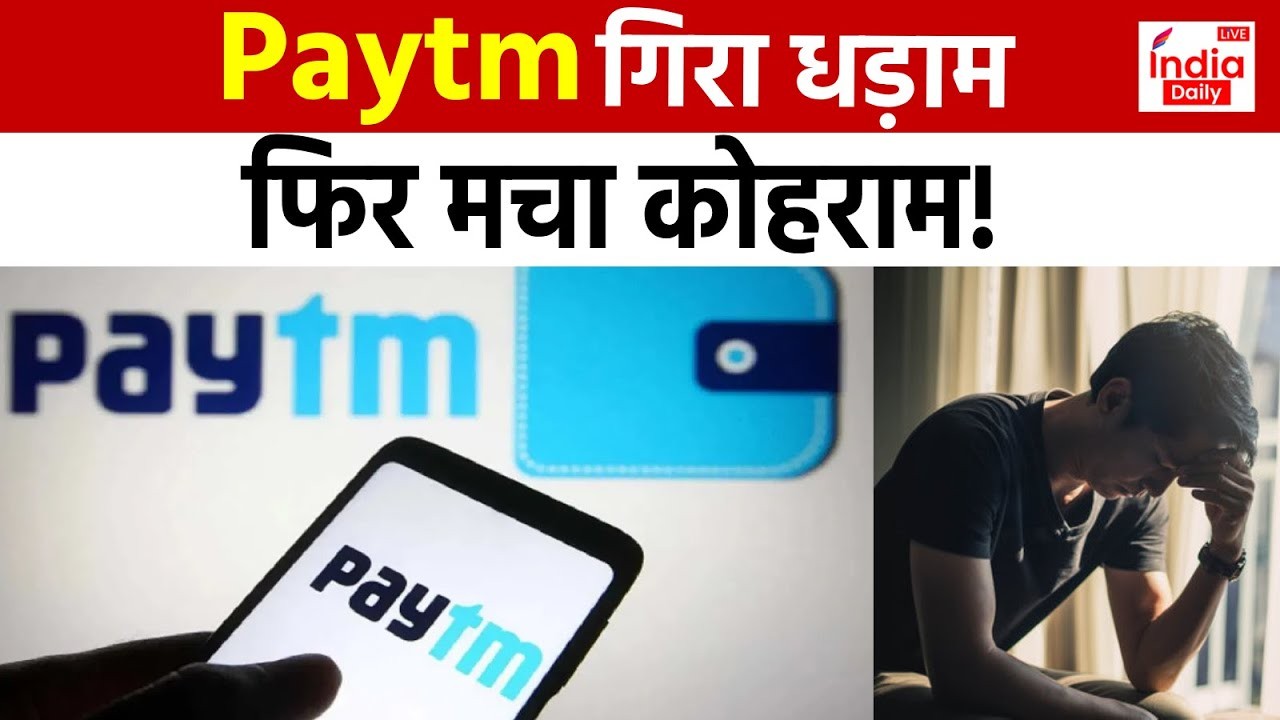 Paytm Payments Bank Ban: PAYTM धड़ाम, फिर मचा कोहराम! - Paytm Payments ...