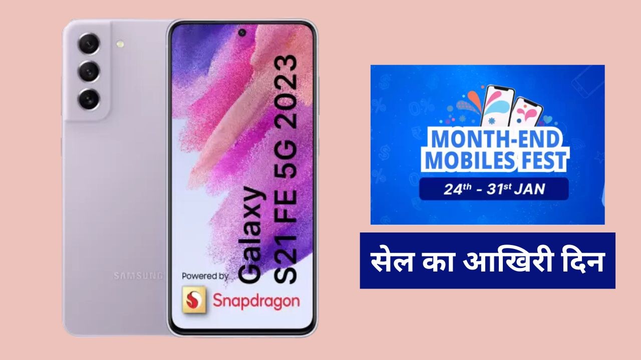 69,999 रुपये का Galaxy S21 FE 5G 40 हजार रुपये के डिस्काउंट पर खरीदने ...