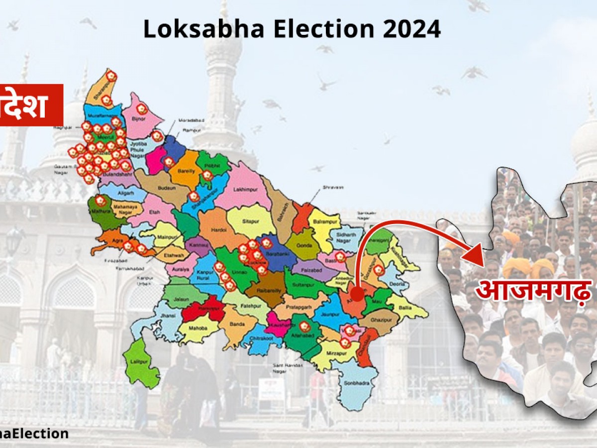 Azamgarh Lok Sabha Seat: आजमगढ़ में SP और BJP के बीच 'गढ़' बचाने और ...