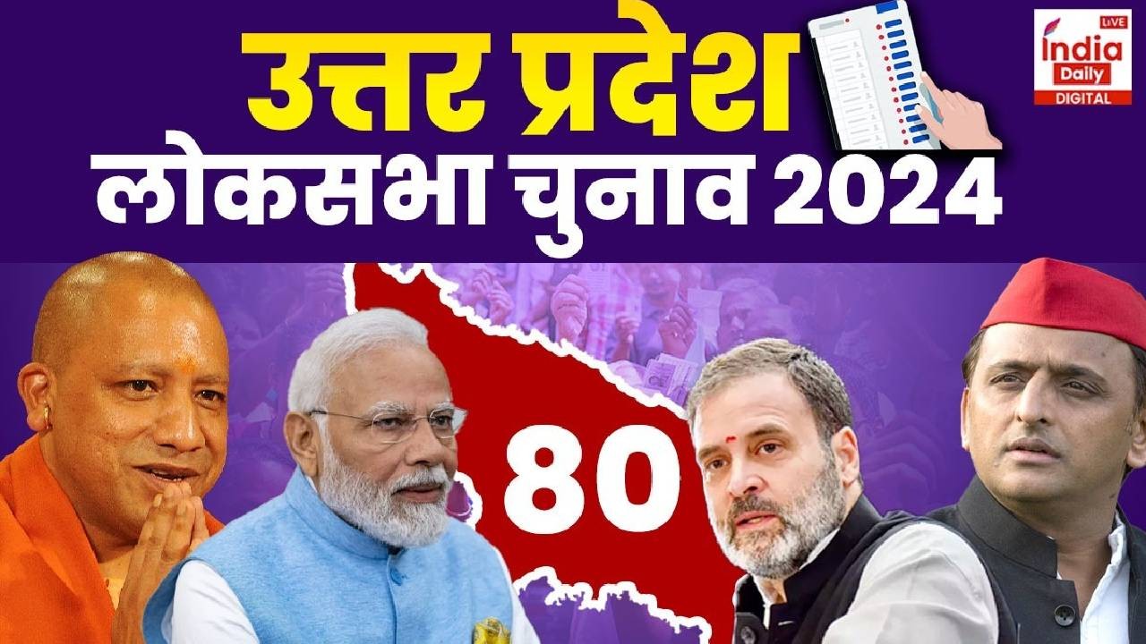 UP LS Elections 2024: उत्तर प्रदेश में 80 सीटों पर सातों चरण में मतदान ...